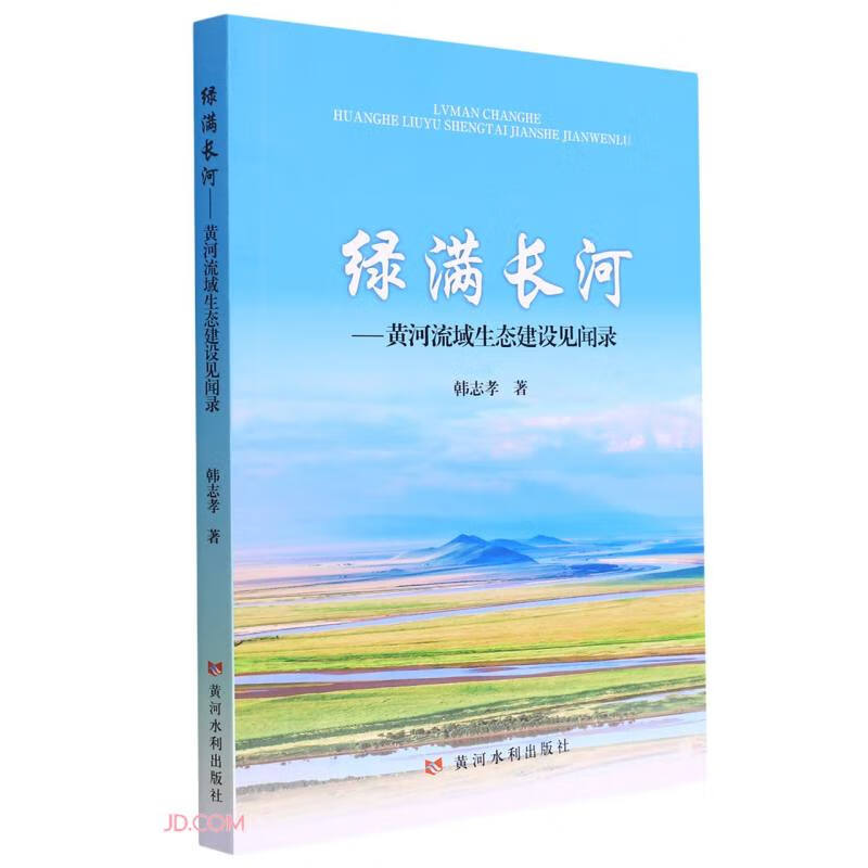 绿满长河——黄河流域生态建设见闻录