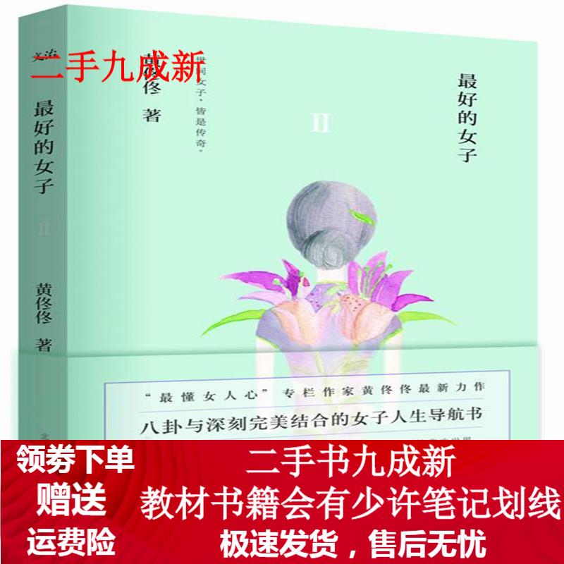 的女子2 黄佟佟 9787550210172 北京联合出版公司