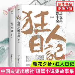朝花夕拾+狂人日记 鲁迅 著 中国友谊 短篇小说集故事集  凤凰
