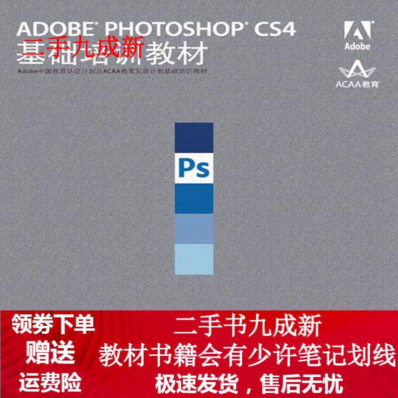 ADOBE PHOTOSHOP CS4基础培训教材