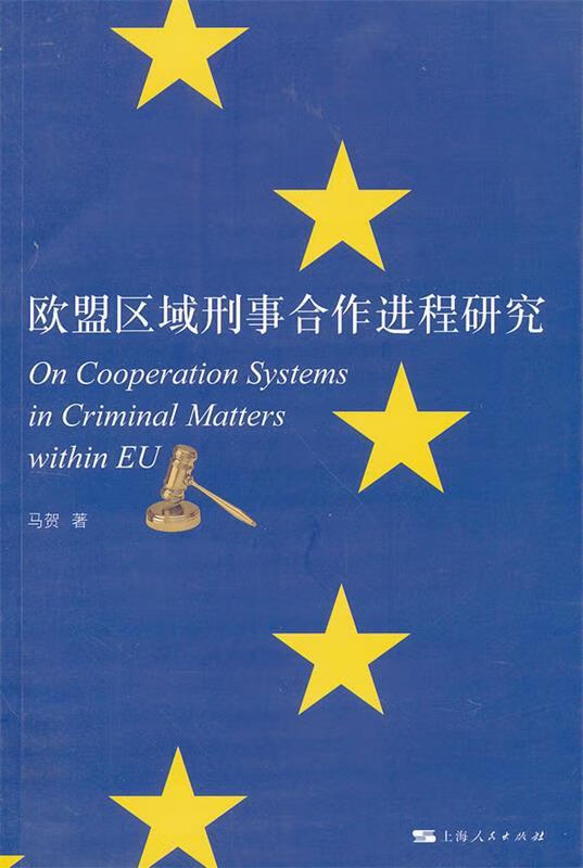 欧盟区域刑事合作进程研究
