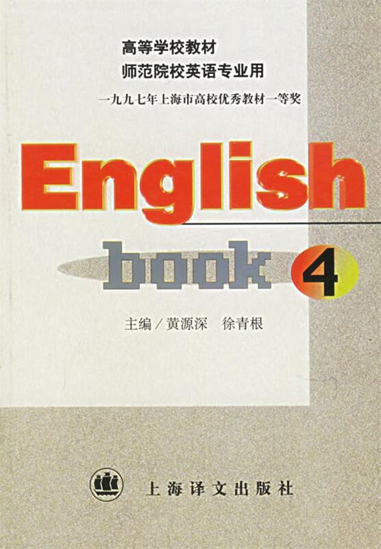 English Book 4 黄源深 等编