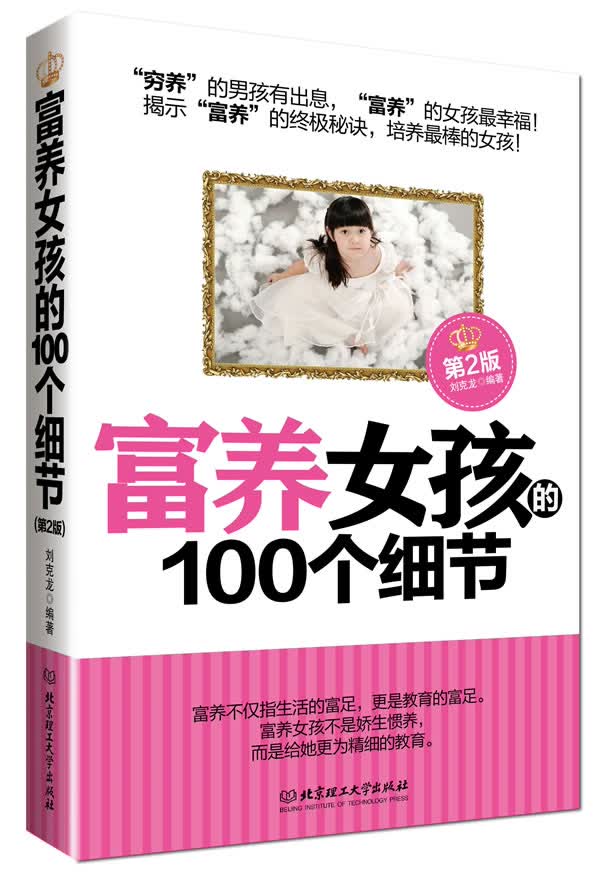 富养女孩的100个细节（第2版） 刘克龙【，放心购买】