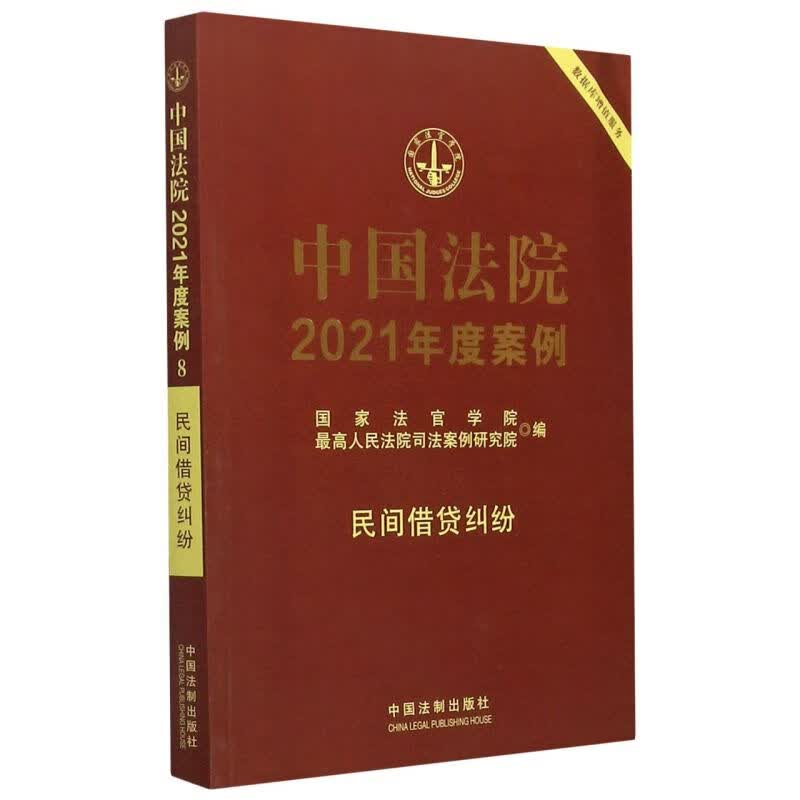 中国法院2021年度案例(民间借贷纠纷)