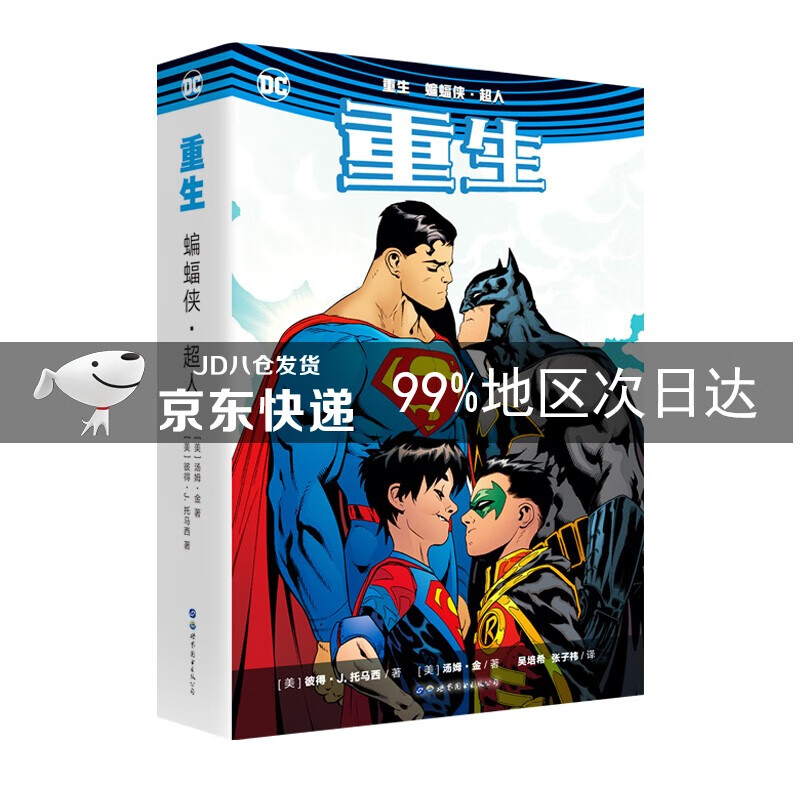 重生：蝙蝠侠·超人