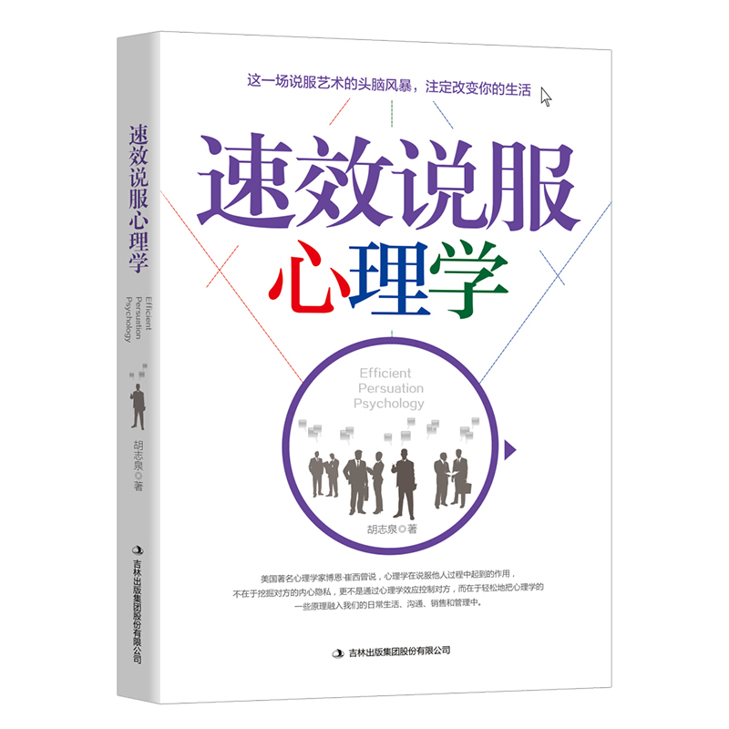 （带塑封） 速效说服心理学 9787558136535