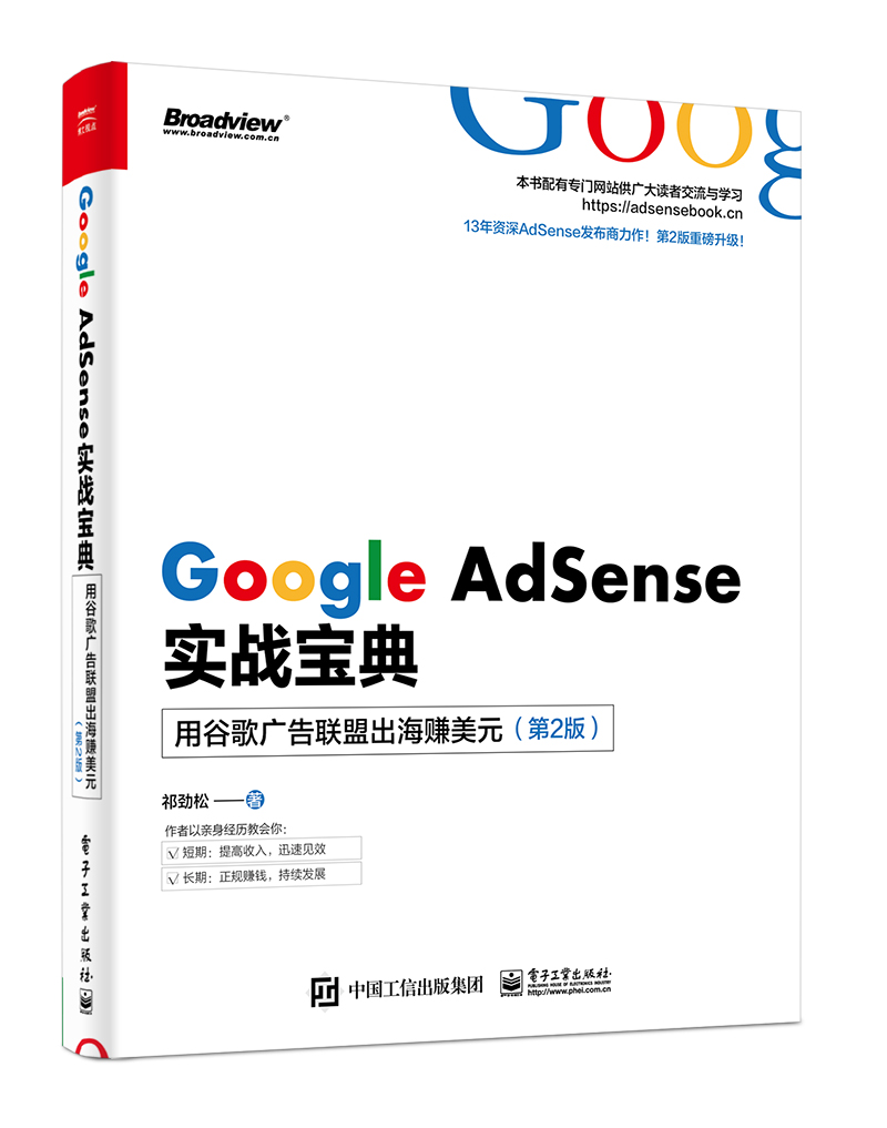 Google AdSense实战宝典：用谷歌广告联盟出海赚美元（第2版）(博文视点出品)