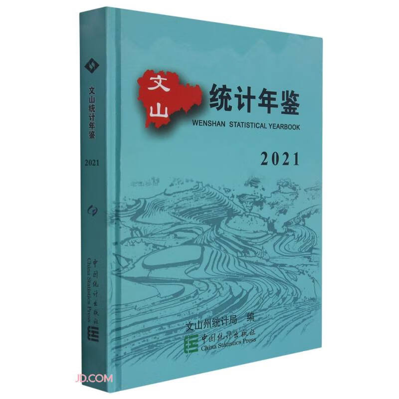 文山统计年鉴(2021)(精)