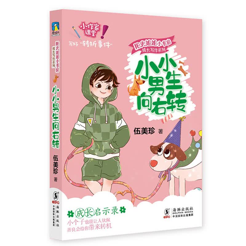 阳光姐姐小书房 成长写作系列·小小男生向右转 伍美珍
