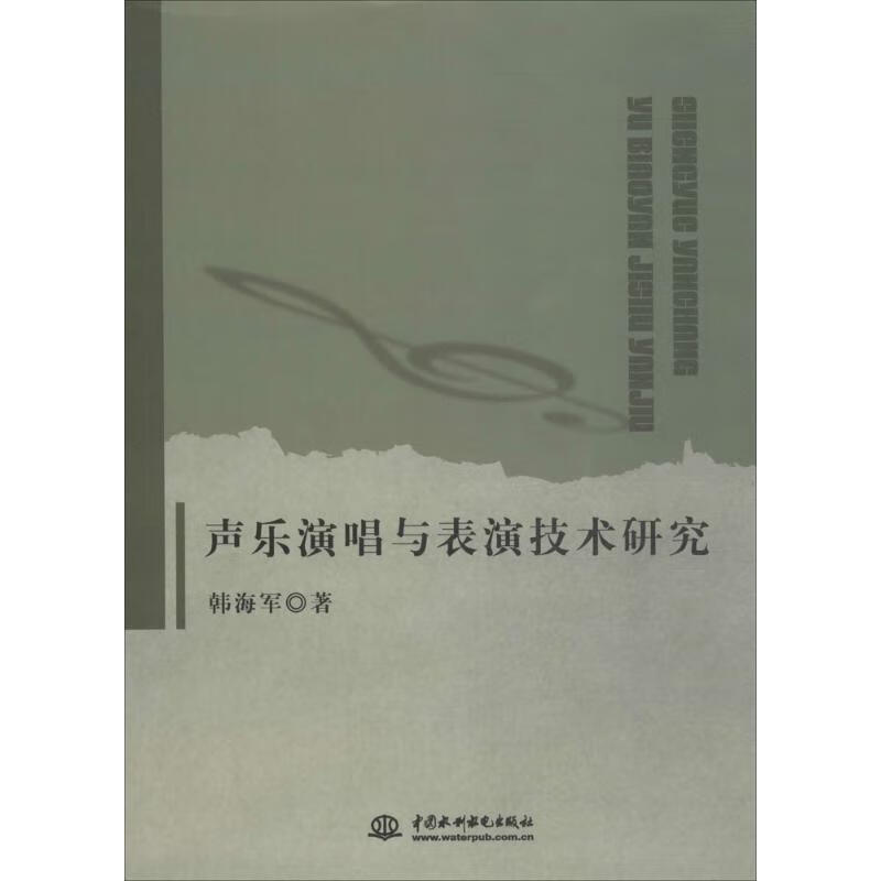 声乐演唱与表演技术研究 韩海军 著