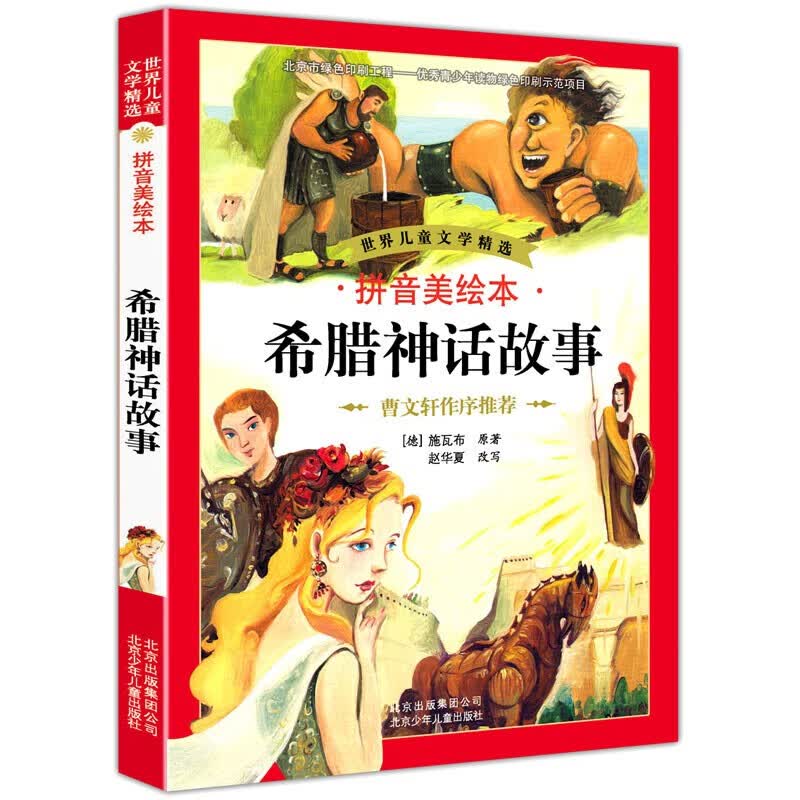 世界儿童文学精选：希腊神话故事（拼音美绘本）曹文轩作序系列小学生课外阅读书籍