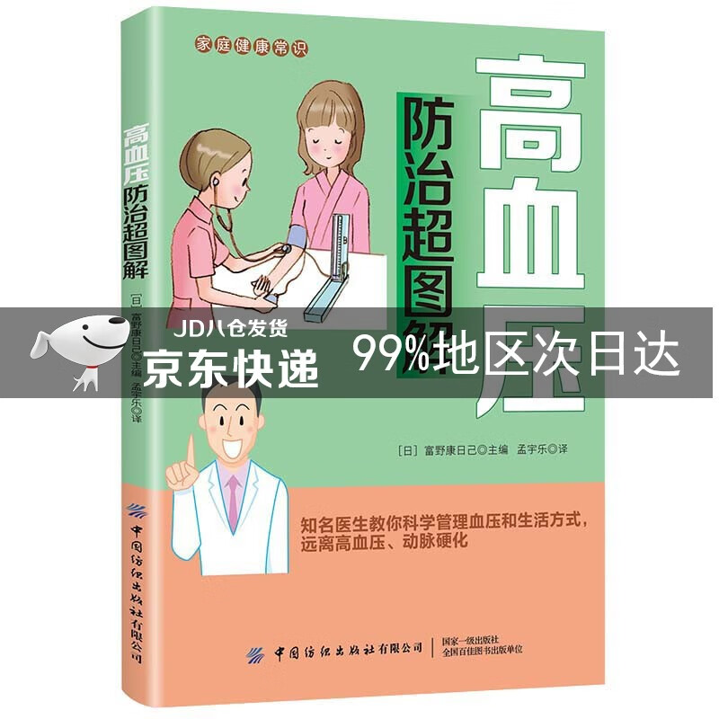 高血压防治超图解