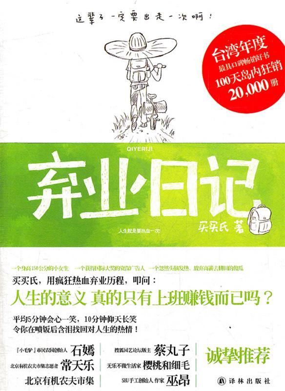 弃业日记 买买氏著【书】
