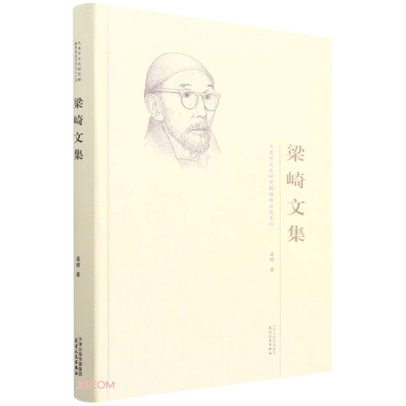 梁崎文集