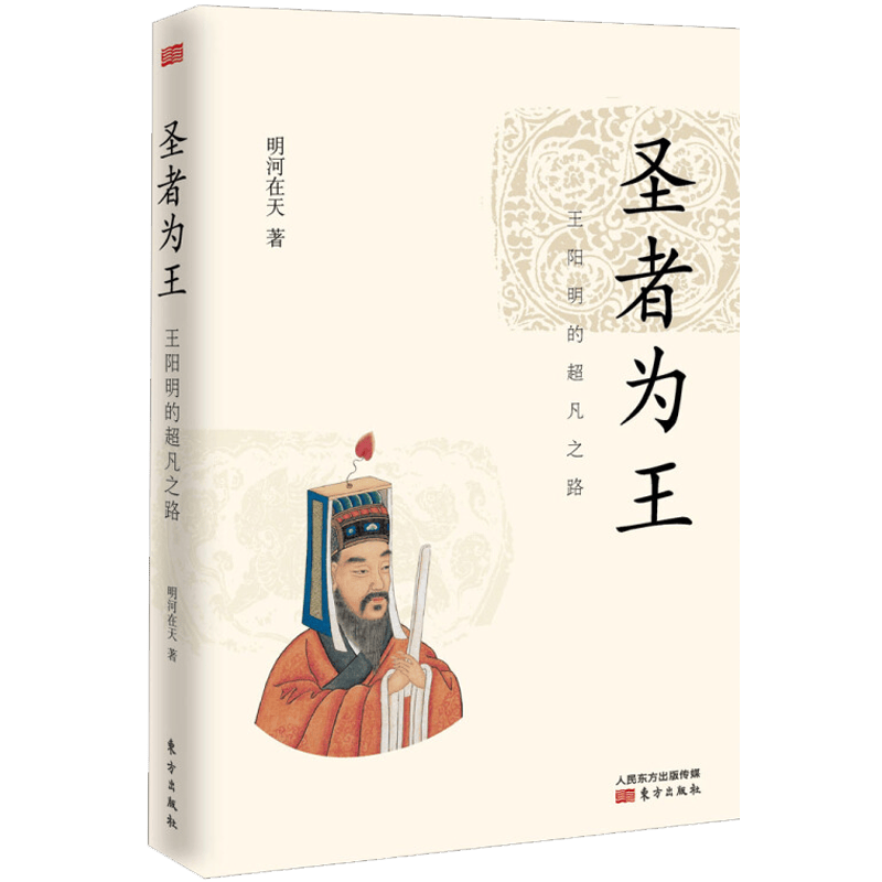 圣者为王：王阳明的超凡之路