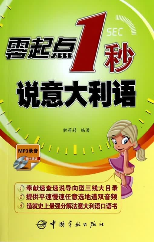 零起点1秒说意大利语(附光盘)
