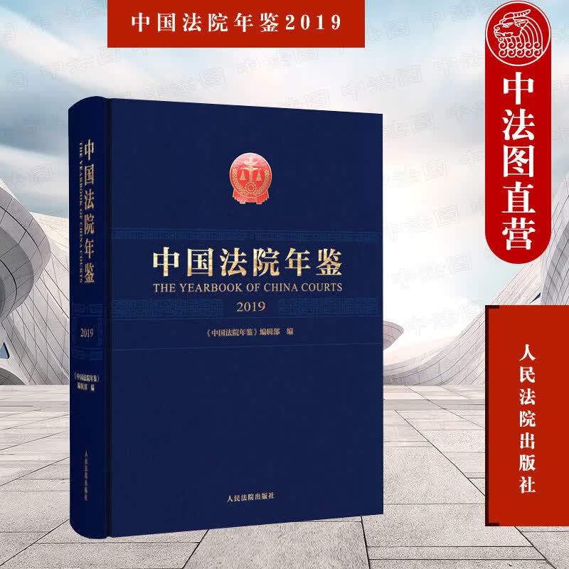 2022新书 中国法院年鉴2019 本书编辑部 2019年人民法院工作情况 特载专文司法解释部分规范性文件案例选载等 人民法院出版社