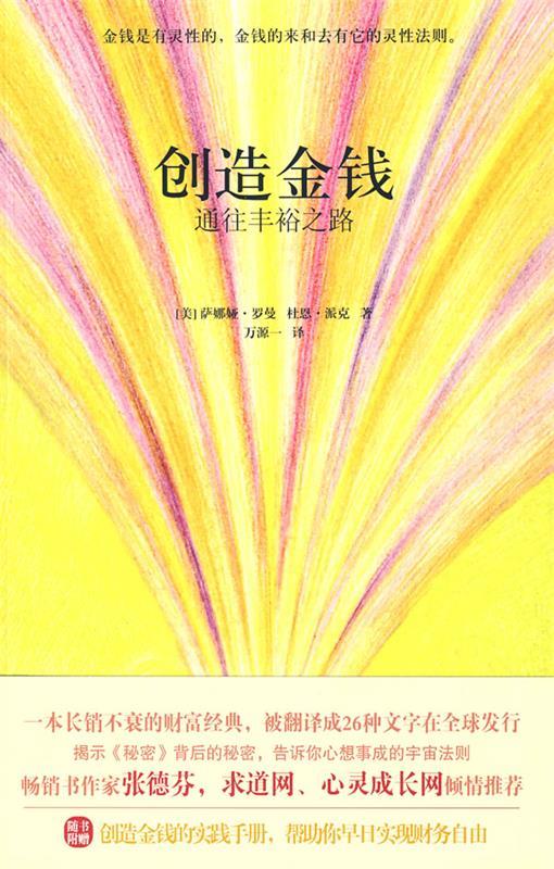 创造金钱:通往丰裕之路 (美)罗曼,(美)派克著,万源一译
