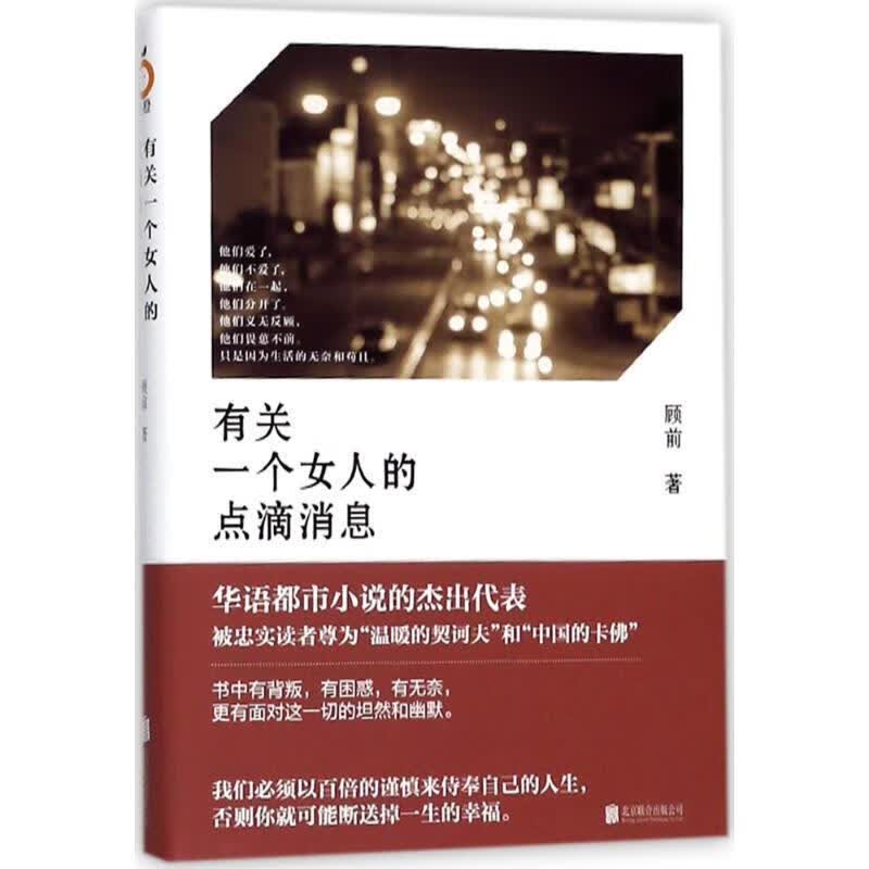 有关一个女人的点滴消息 顾前 著 北京联合出版公司