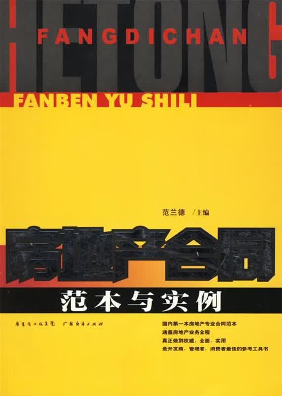 房地产合同范本与实例【好书，下单速发】