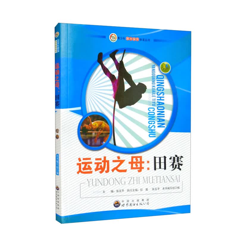 运动之母·田赛（修订版）（禁止网售） 世界图书 9787510020001 韩海霞