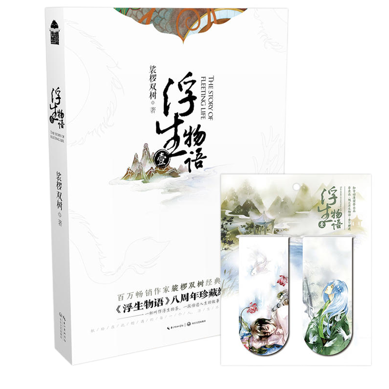 y可选 浮生物语123上下4上下5上西溟幽海+前传玲珑+外传七夜 百妖谱作者裟椤双树著书籍 1 浮生物语【壹】