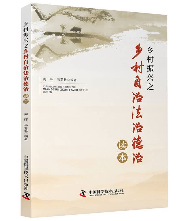 乡村振兴之乡村自治法治德治读本 社会科学 书籍