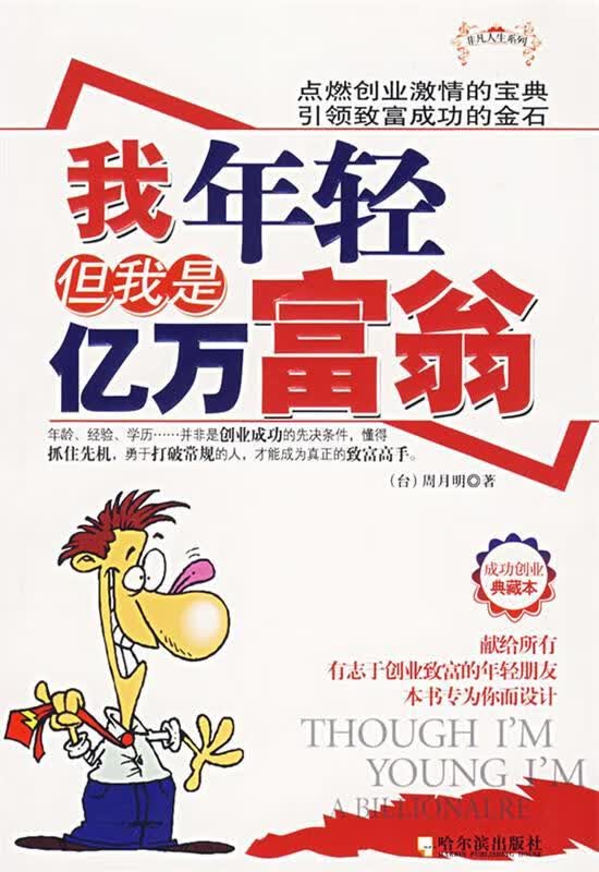 我年轻但我是亿万富翁