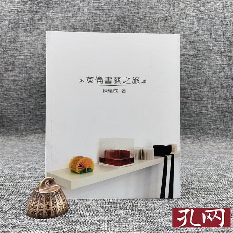 英倫書藝之旅 香港三联书店版 陈曦成 锁线胶订 港台原版