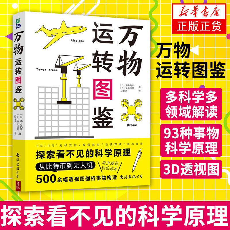 万物运转图鉴 3D透视图探索看不见的科学原理 科普百科知识读本 凤凰旗舰店