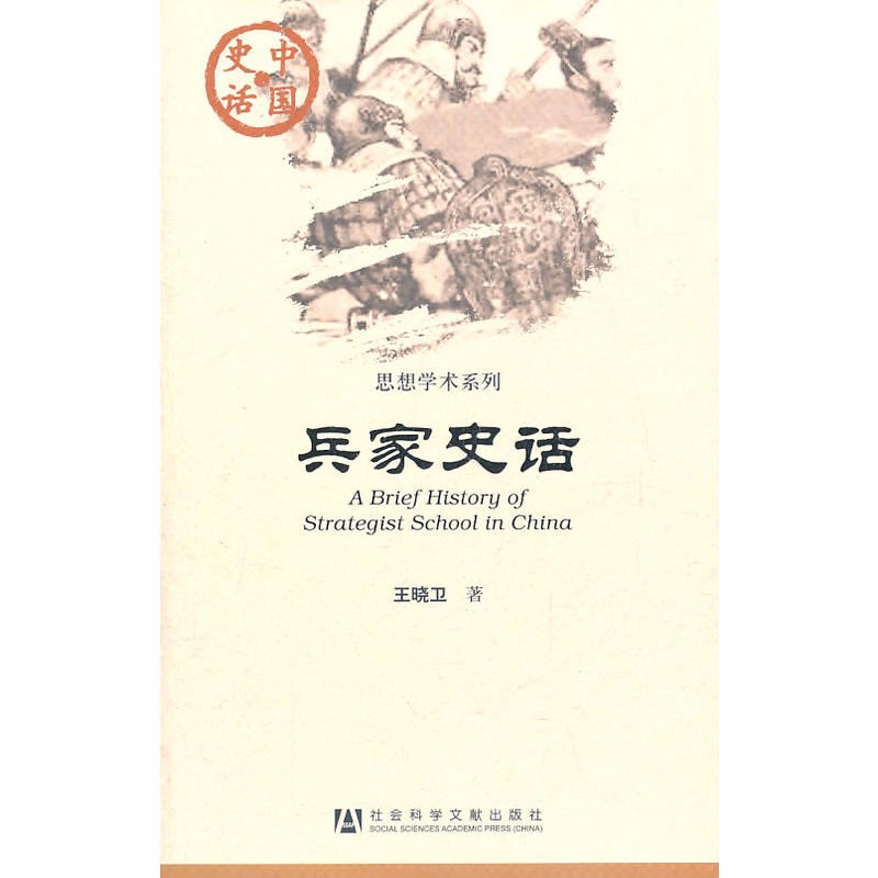 中国史话·思想学术系列：兵家史话  王晓卫 著  社科文献