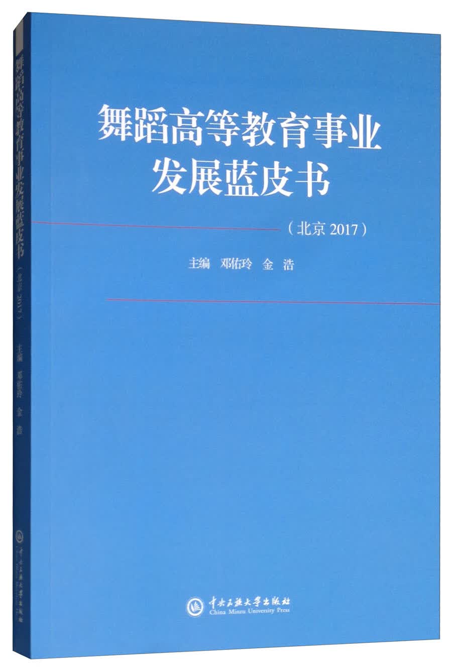舞蹈高等教育事业发展蓝皮书（北京2017）