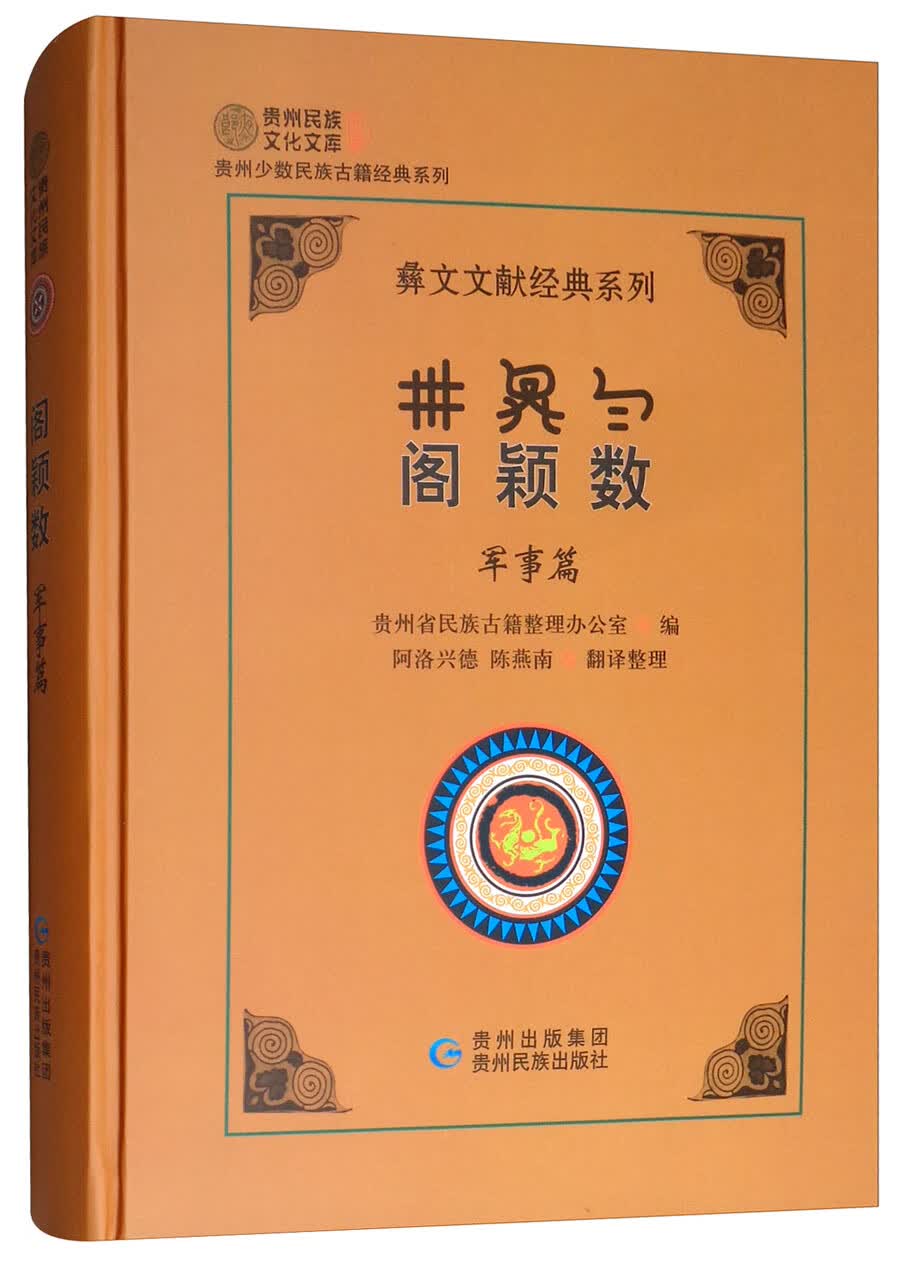 阁颖数（军事篇 彝汉对照）/彝文文献经典系列