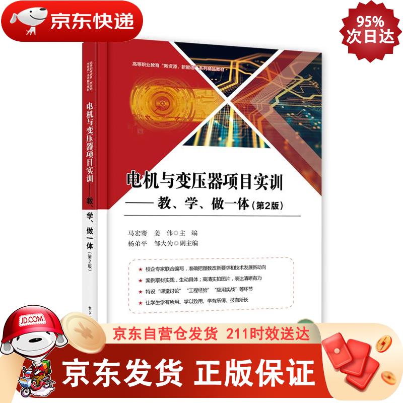电机与变压器项目实训――教、学、做一体（第2版） 电子工业出版社 9787121377778