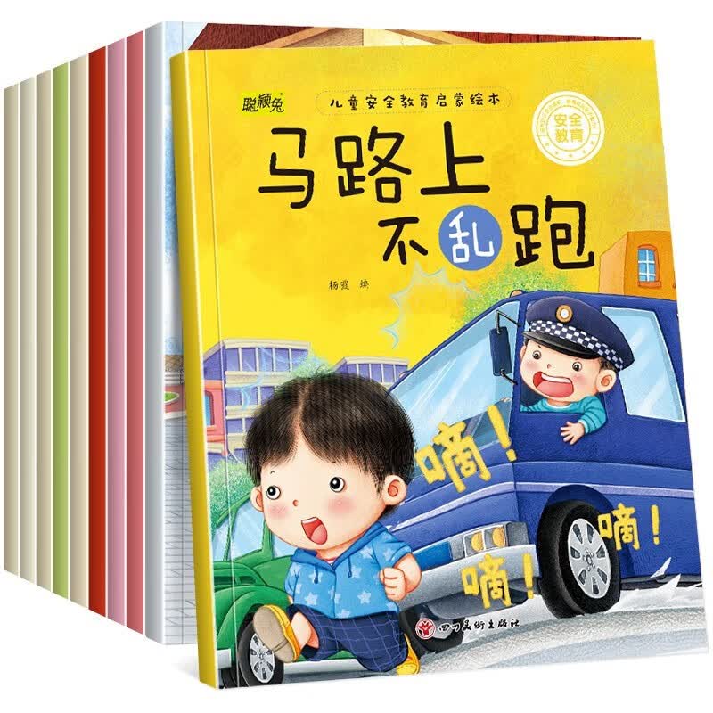 儿童安全教育系列绘本（10册）宝宝自我保护意识培养 亲子共读 睡前故事书