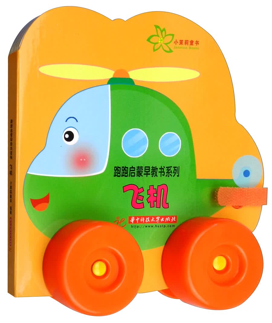 飞机/跑跑启蒙早教书系列