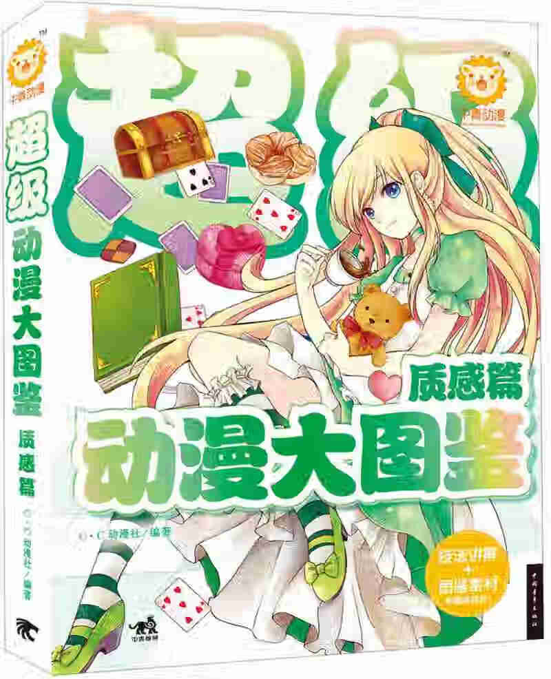 超级动漫大图鉴（质感篇）【好书】