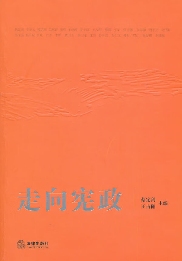 走向宪政 蔡定剑,王占阳主编【书】