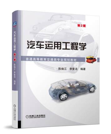 汽车运用工程学 第2版 陈焕江 李复活编著 第二版