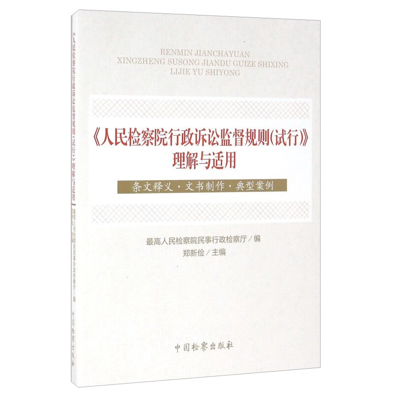 【中法图】《人民检察院行政诉讼监督规则(试行)》理解与适用 条文释义 文书制作 典型案例 郑新俭