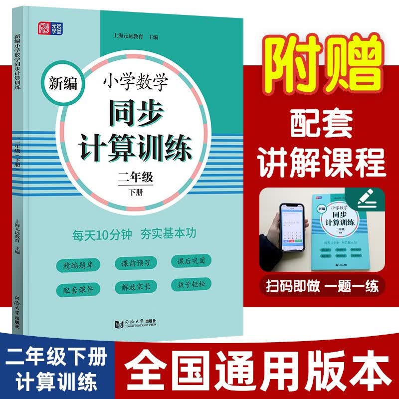 元远教育 2023新编小学数学同步计算训练 二年级下册第二学期 小学生数学天天练 2年级数学思维训练同步统编版教材全国通用