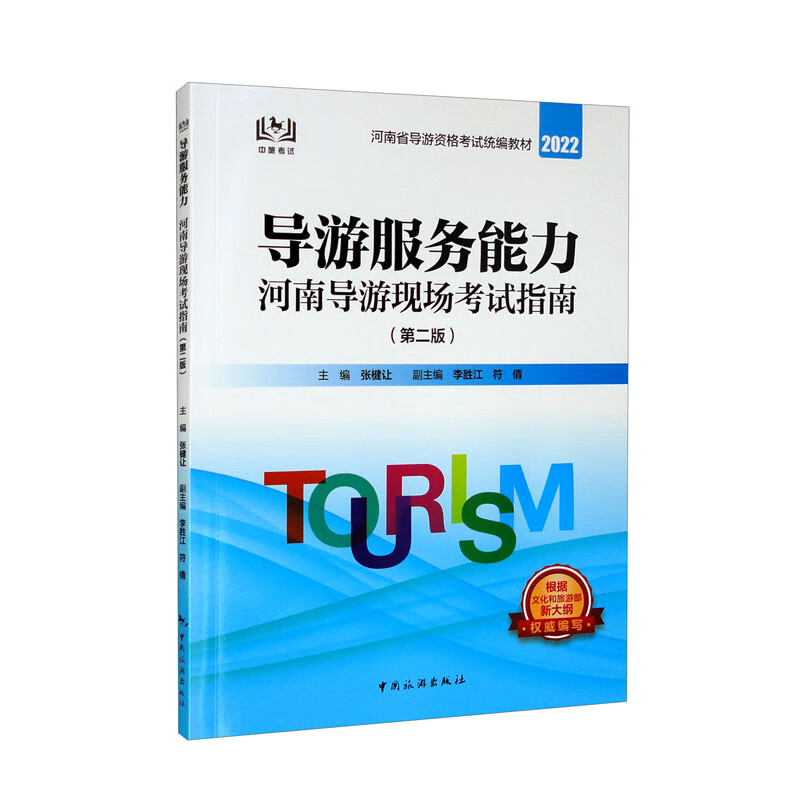 导游服务能力河南导游现场考试指南 251-18~9787503270000