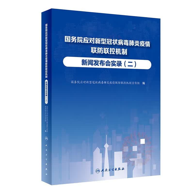 国务院应对新型冠状病毒肺炎疫情联防联控机制新闻发布会实录（二）