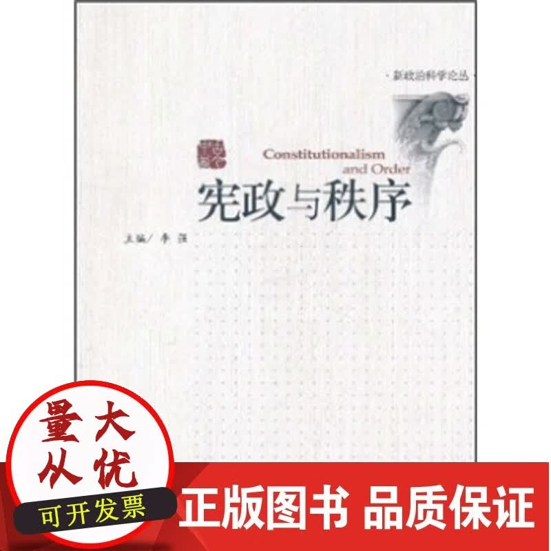 宪政与秩序