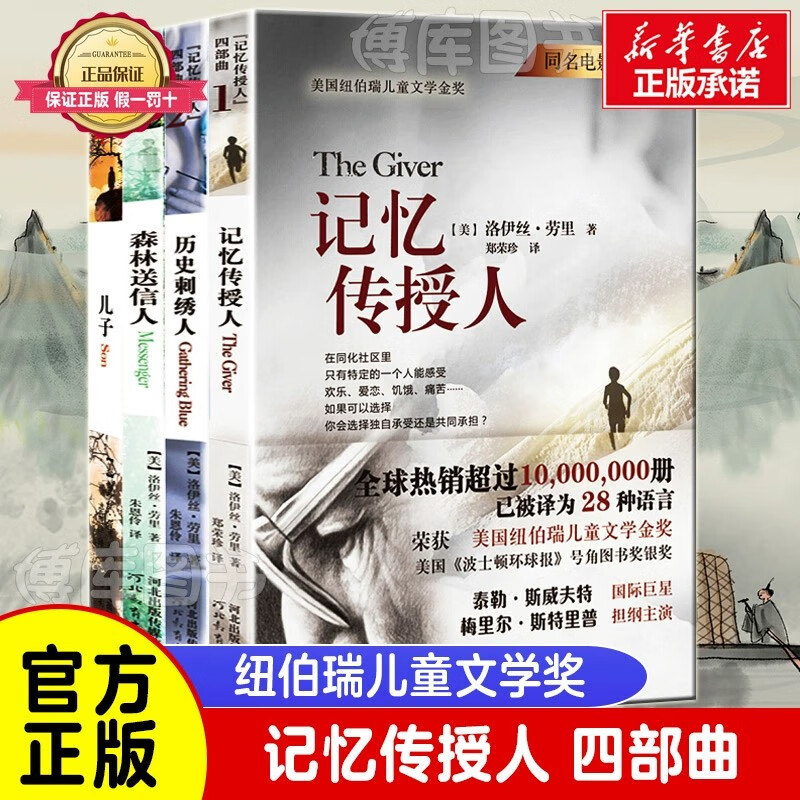 记忆传授人四部曲 森林送信人+记忆传授人+儿子+历史刺绣人 共4册 大奖小说全4册被拍摄为科幻电影赐予者6-12周岁课外阅读书籍