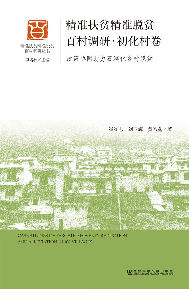 精准扶贫精准脱贫百村调研·初化村卷（政策协同助力石漠化乡村脱贫）