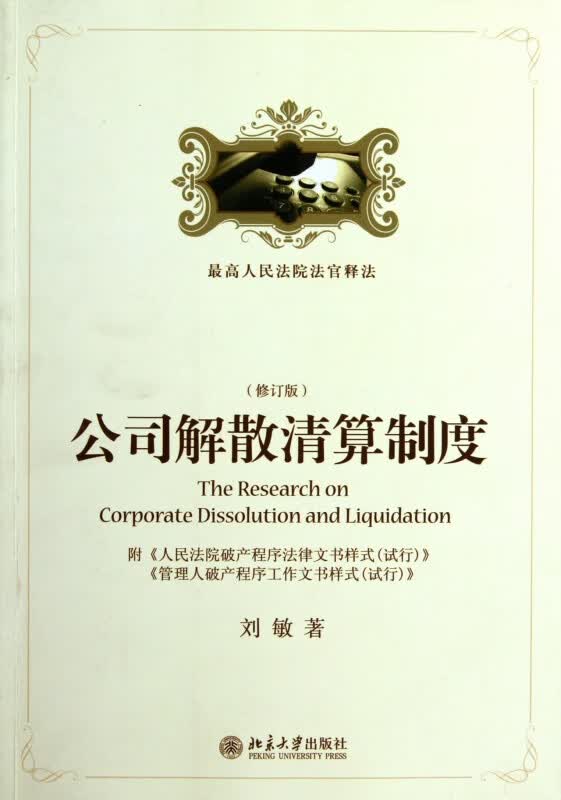 公司解散清算制度(修订版最高人民法院法官释法)