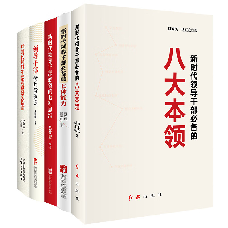 领导干部能力提升系列套装（共5册）