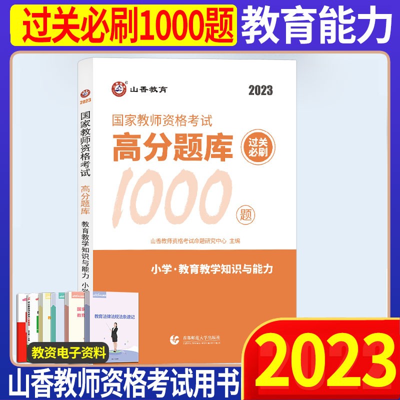 山香教育 2023教师资格考试高分题库 过关必刷1000题 教师资格证考试用书 章节练习题 专项练习 小学 教育教学知识与能力 1本