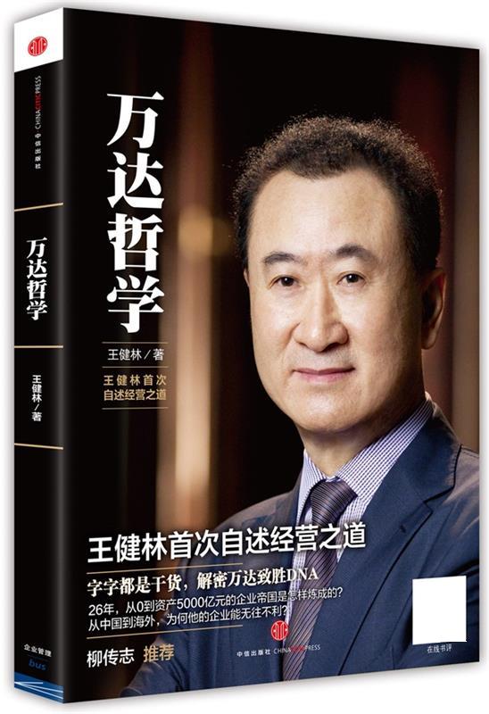 万达哲学 王健林